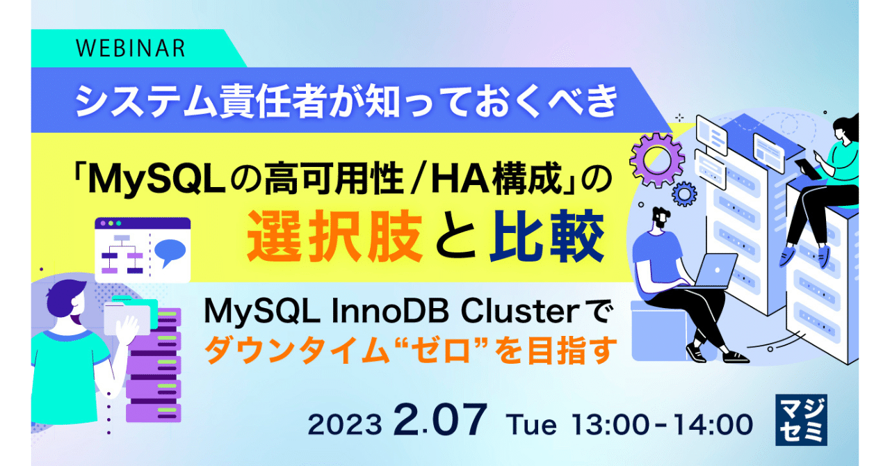 MySQLのHA構成の比較｜寺田雄一