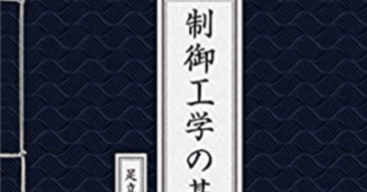 書記の読書記録#732『制御工学の基礎』｜Writer_Rinka