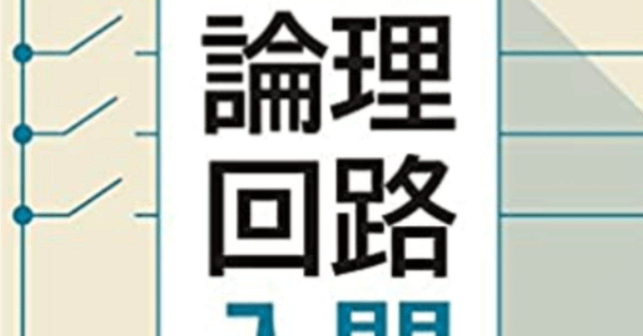 書記の読書記録#733『論理回路入門(第4版)』｜Writer_Rinka