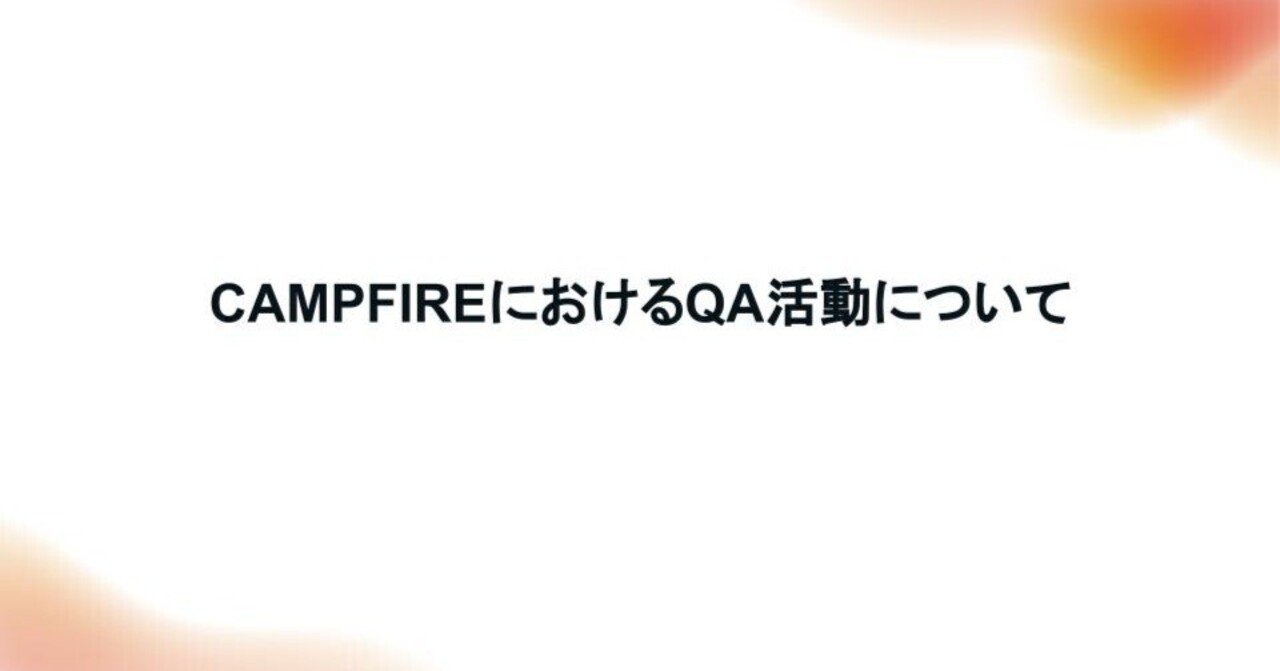 CAMPFIREにおけるQA活動について｜dkai｜note