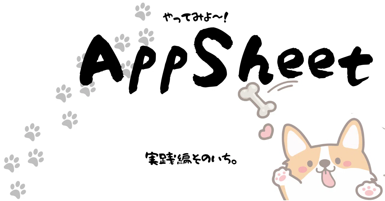 AppSheet実践編シリーズ①～BotとActionでPDF化システムを作ろう！その1～｜ソシオネット株式会社