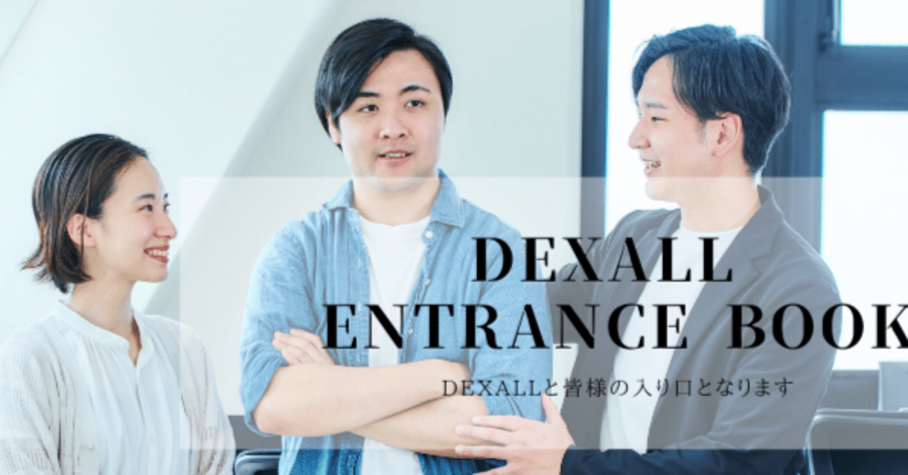 Dexall Entrance Book 〜デクサルにご興味をお持ちいただいた皆様へ〜｜株式会社Dexall｜デジタル化で心を豊かに