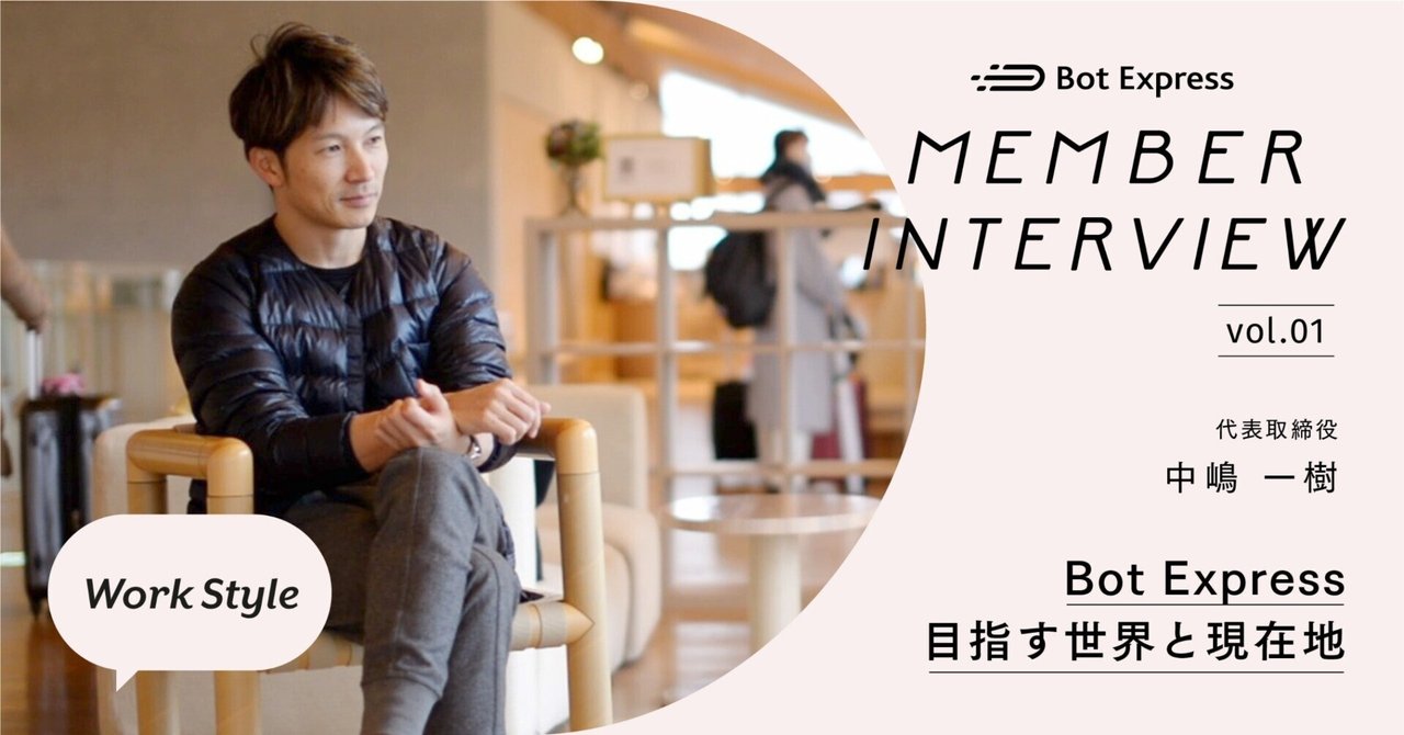 【INTERVIEW vol.1】Bot Expressの目指す世界と現在地｜Bot Express