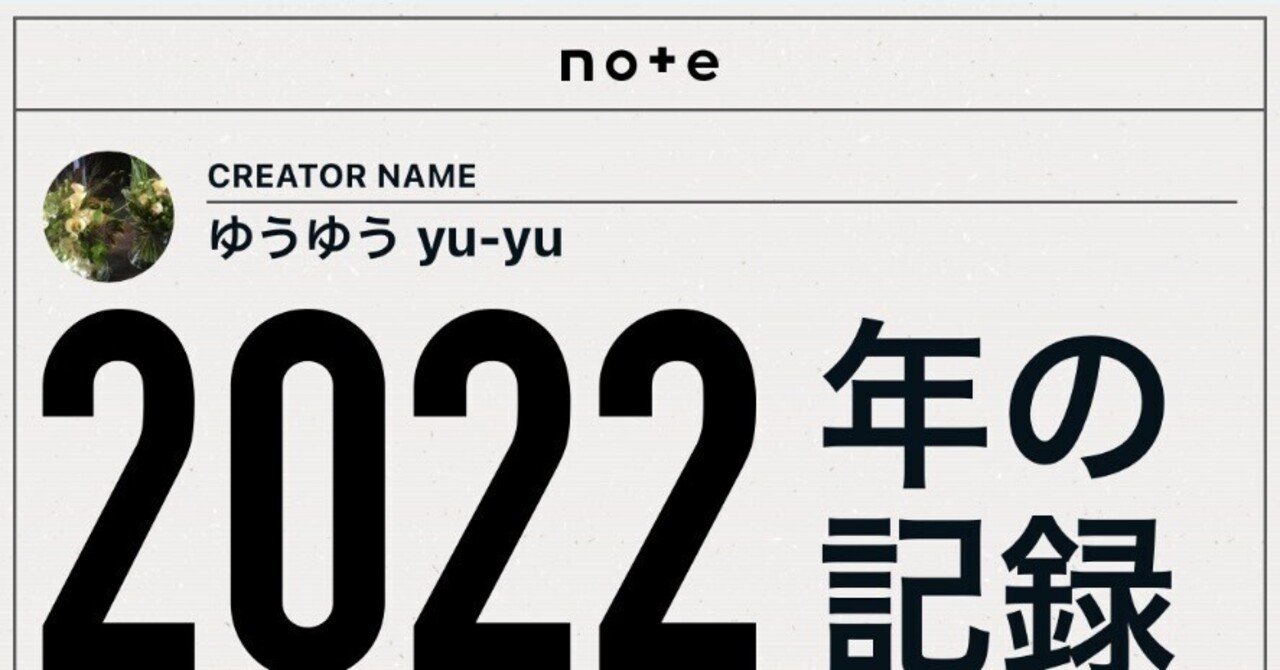 noteから素敵なお知らせ ｜ゆうゆう yu-yu｜note