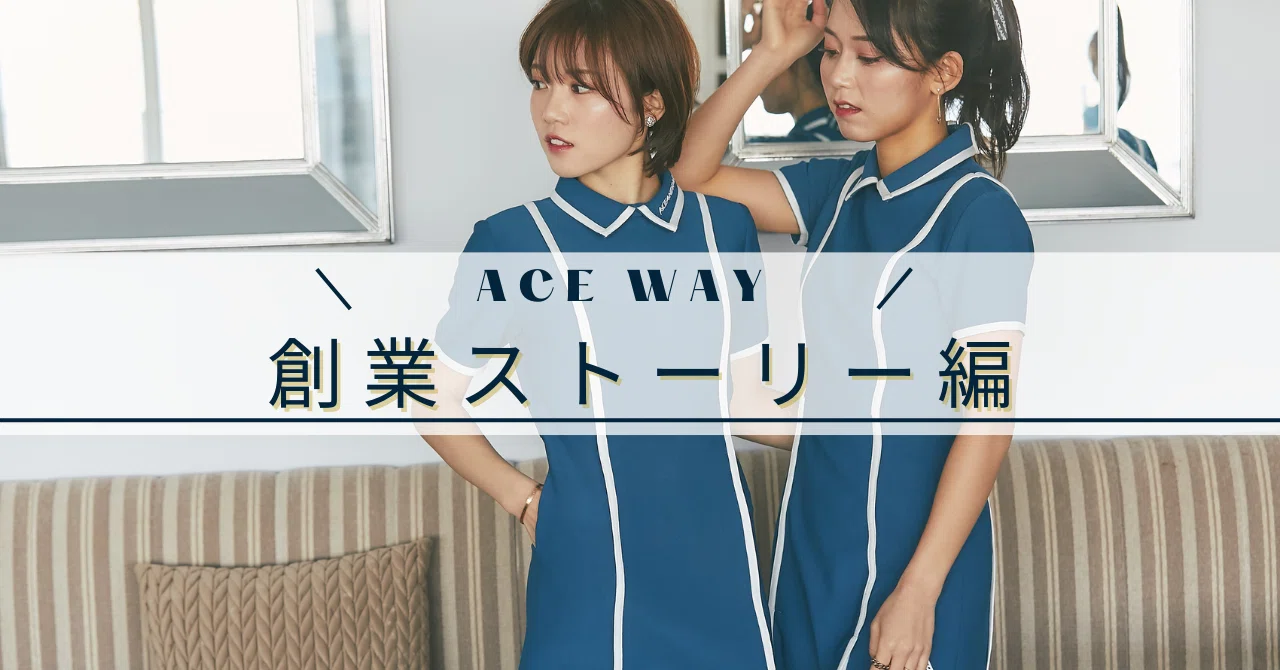 【ACE WAY：創業ストーリー編】誕生秘話〜ブランド1周年を振り返る｜桃華姉妹の本音部屋 by.ACEANDRARE｜note