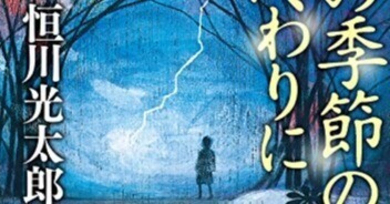 読書記録 ～雷の季節の終わりに～｜読書喫茶