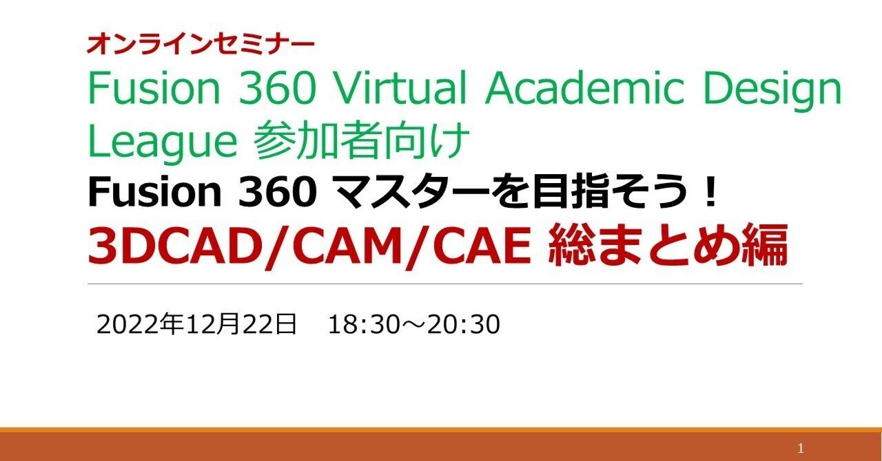 Fusion 360 VADL 参加者向けオンライントレーニング～Fusion 360 マスターを目指そう！3DCAD/CAM/CAE ...