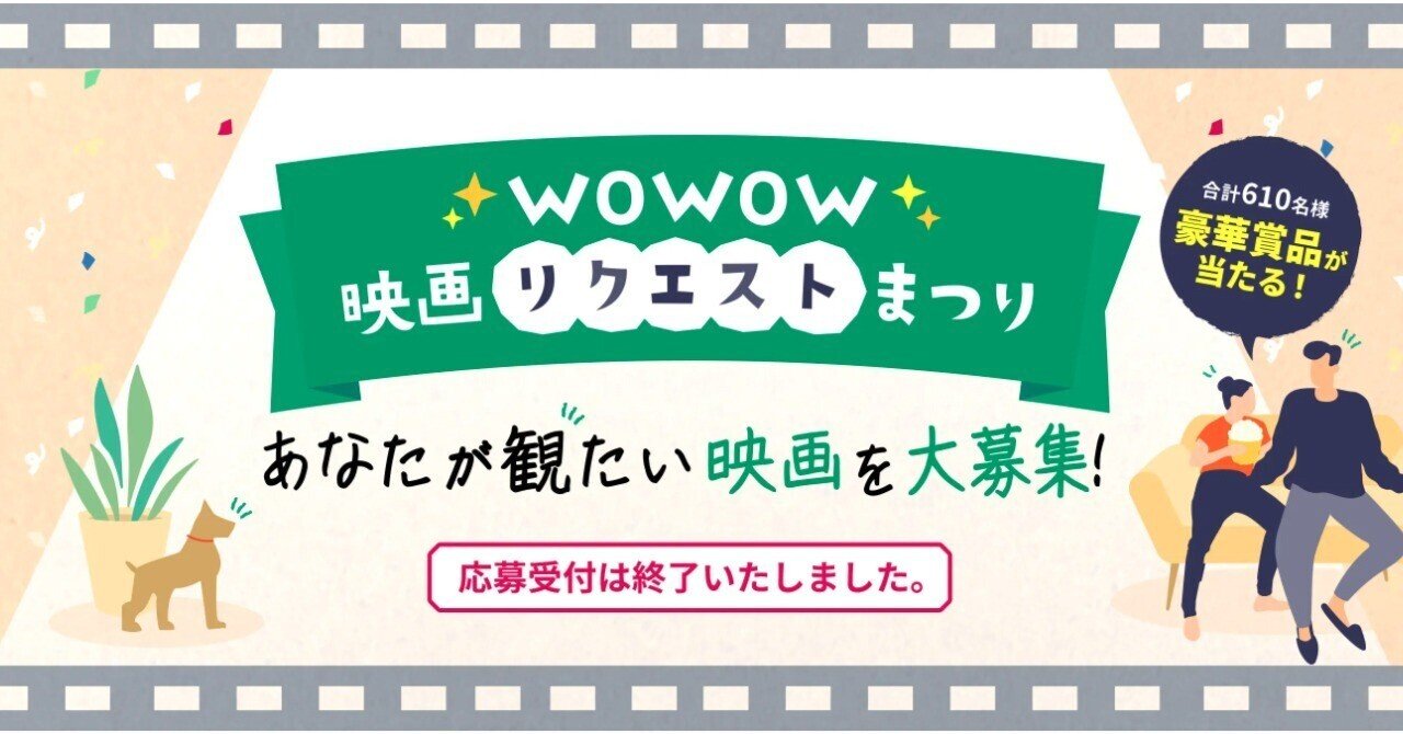 【WOWOWから御礼】 2万件のリクエストから「映画を届けること、見ていただくこと」を考えていきます。｜WOWOW