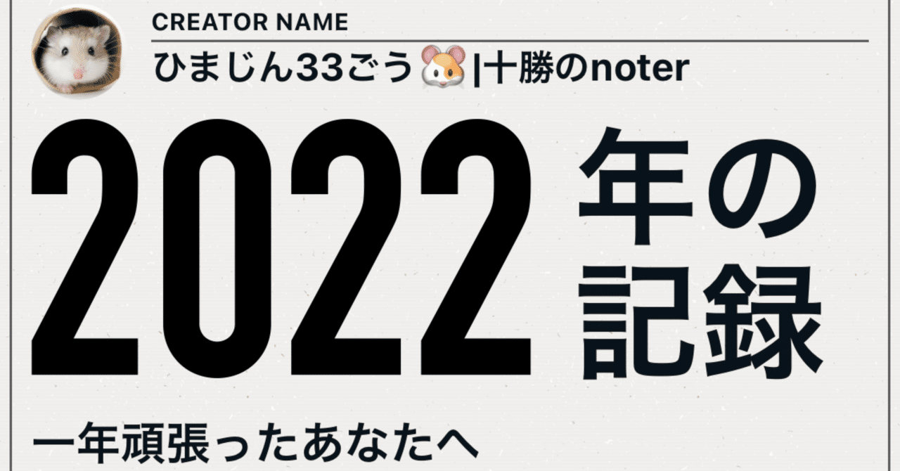 僕🐹の2022年の記録｜ひまじん33ごう🐹|十勝のnoter｜note