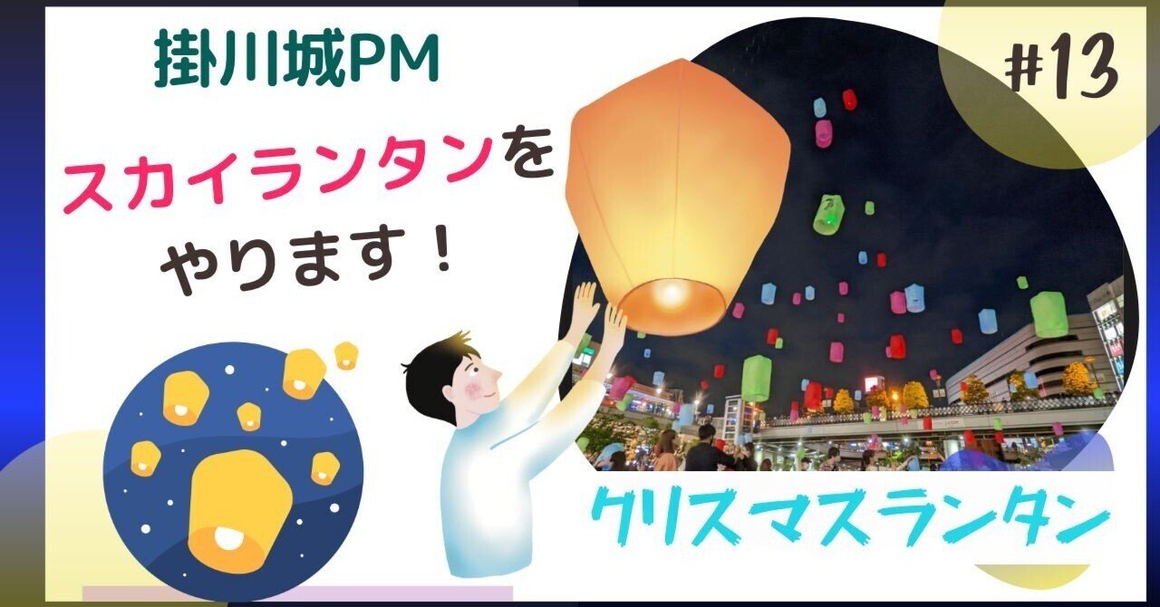 【2022掛川城PM】Vol.13 スカイランタンをやります！｜吉川 牧人（Makito Kikkawa）/高校教員_世界史_ICT_探究_グローバル