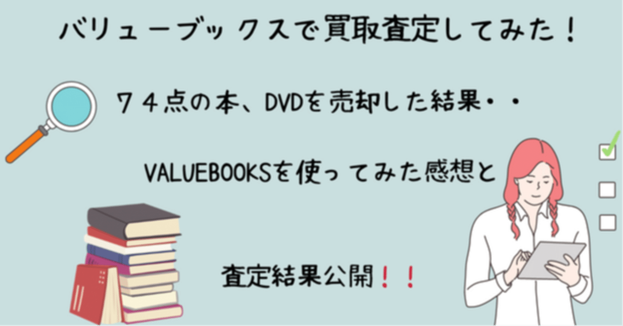 バリューブックスで買取査定してみた 74点の本、DVD結果を紹介。評判、口コミ、送料は？VALUEBOOKSを使ってみた感想。査定結果も公開！｜ぱんぴ