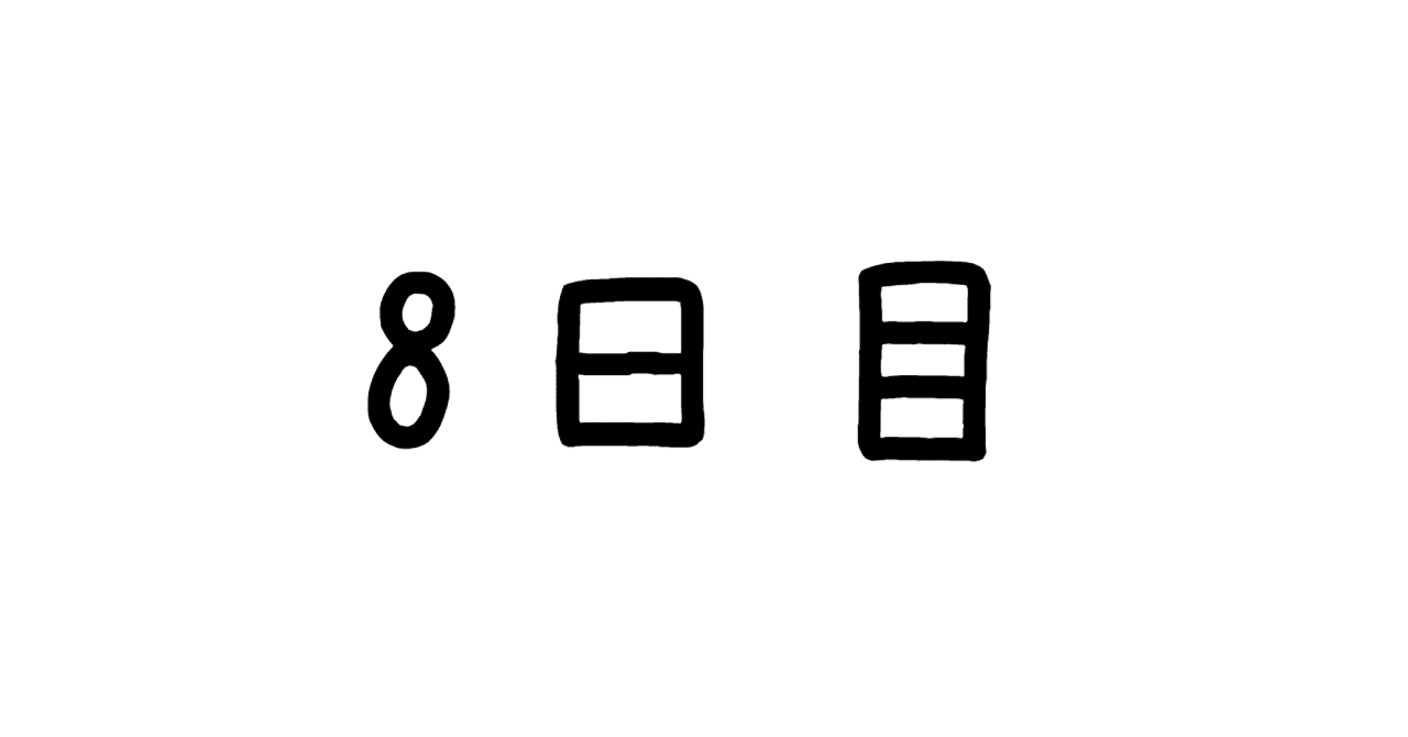 2022-12-22 Day8｜こんくらーべ（仮名）｜note