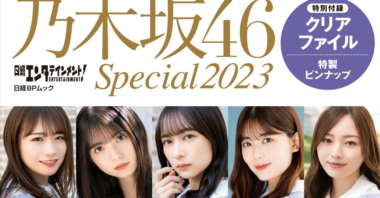 ★★เปิดจอง Nikkei Entertainment! Nogizaka46 Special 2023★★｜artozaka46｜note