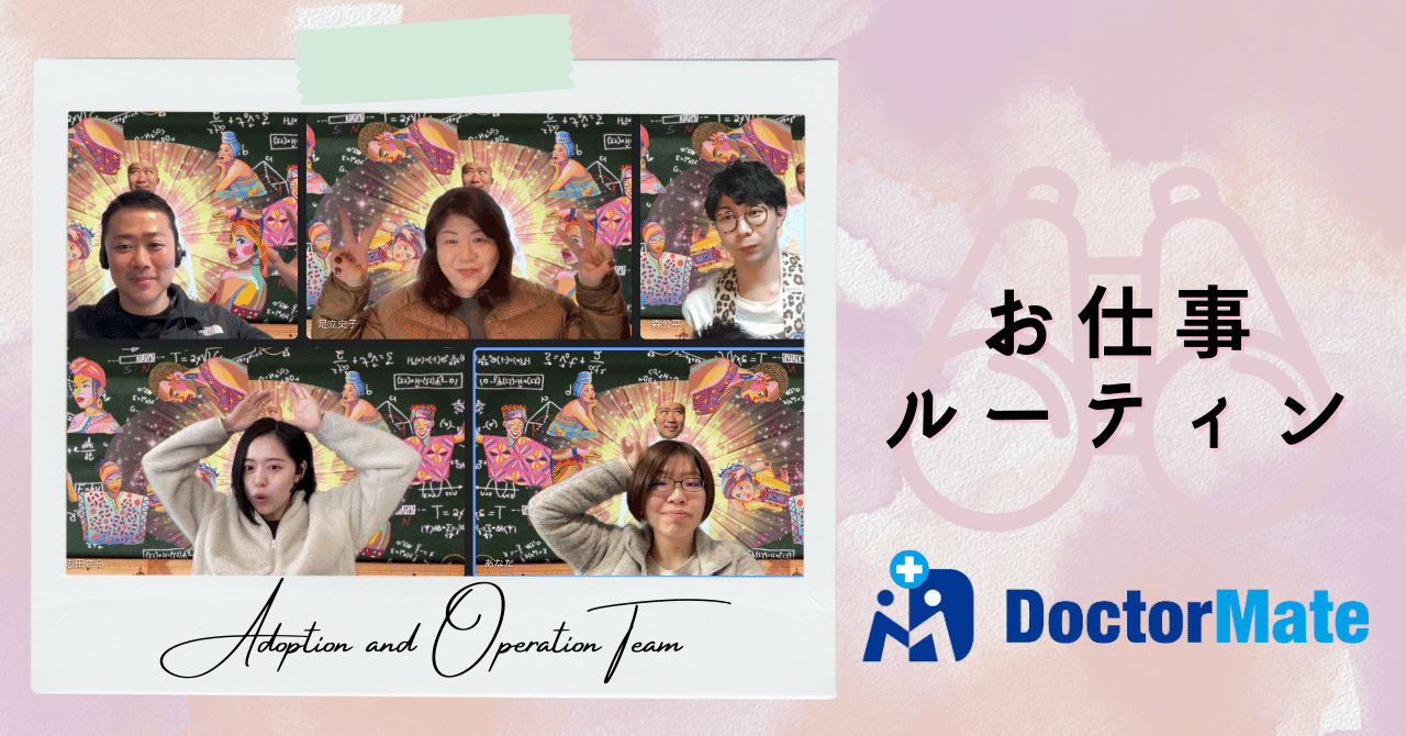 【覗いてみる!?】ドクターメイトCSのお仕事ルーティン/ADP＆OPS出社日編｜Mariko Okamoto(とまり)｜note