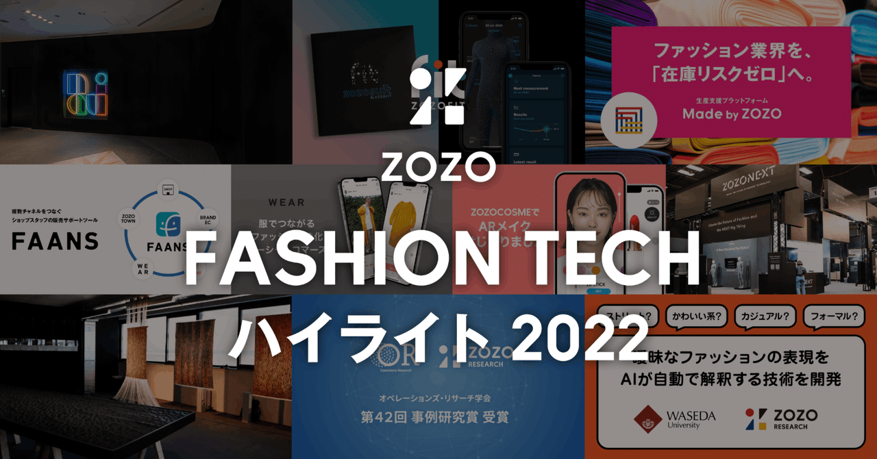 ZOZO ファッションテックハイライト 2022｜ZOZO DEVELOPERS BLOG