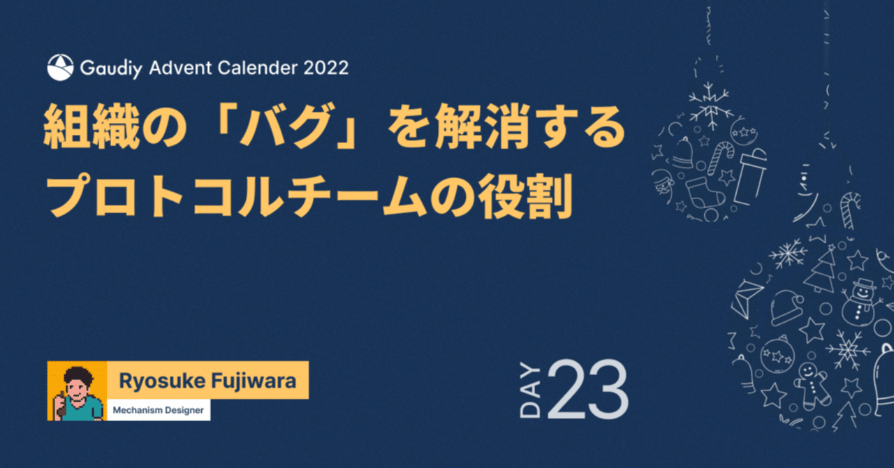 組織の「バグ」を解消するプロトコルチームの役割｜Ryosuke Fujiwara