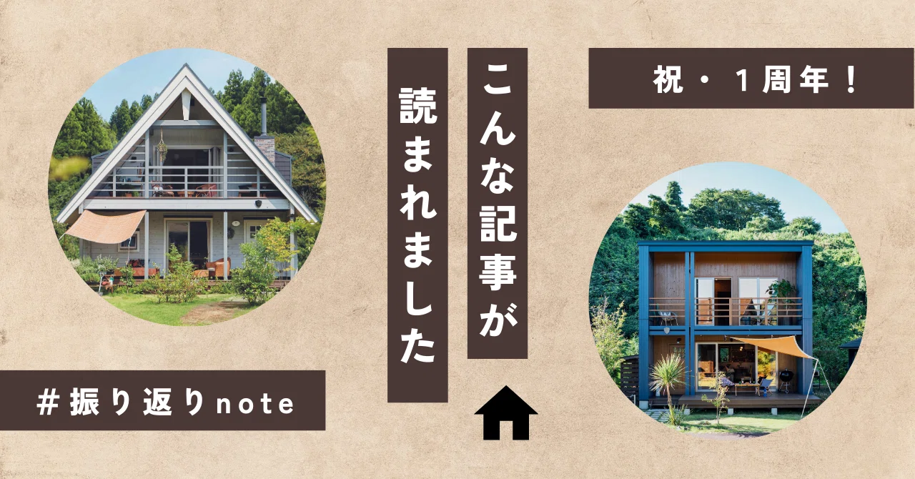【公式note1周年！】今年読まれた記事を振り返りながら「らしさ」をもう一度見つめなおしてみる。｜「住む」より「楽しむ」BESSの家