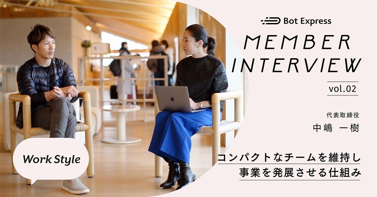 【INTERVIEW vol.2】コンパクトなチームを維持し事業を発展させる仕組み｜Bot Express