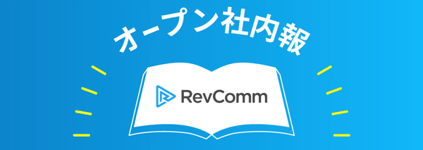 株式会社RevComm｜note