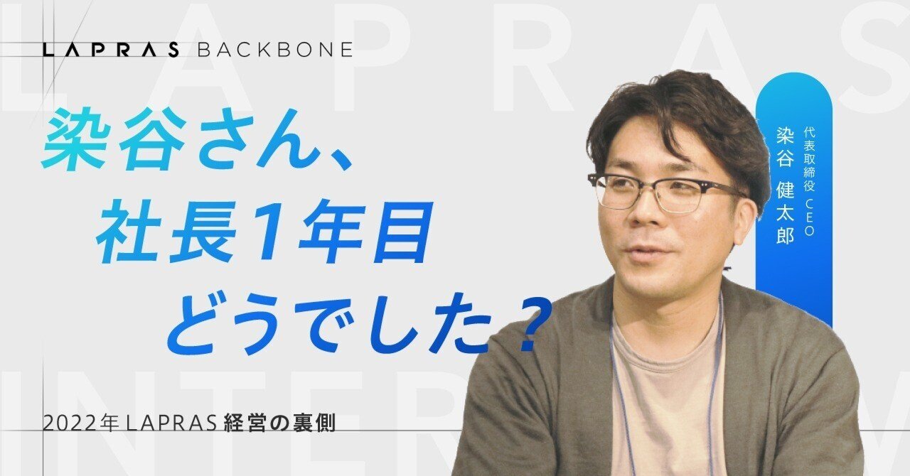 社長1年目を振り返ってみての、本音を聞いてみました。｜LAPRAS BACKBONE
