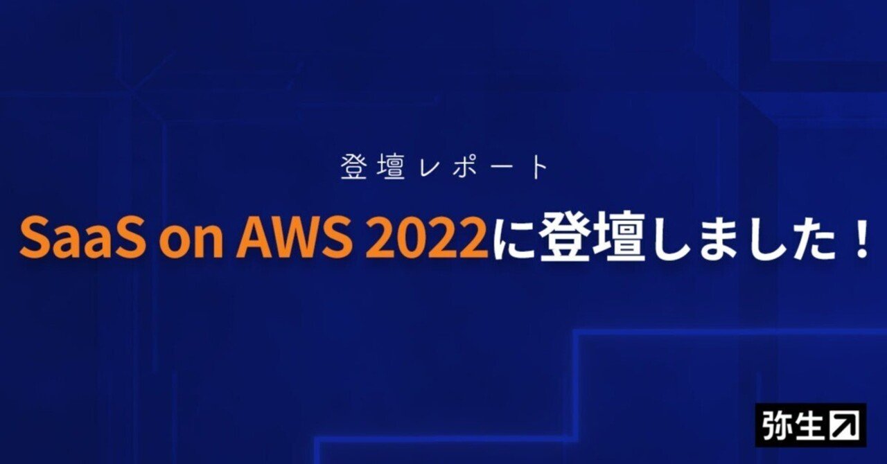 「SaaS On AWS 2022」にCTO佐々木が登壇しました｜弥生株式会社 公式note