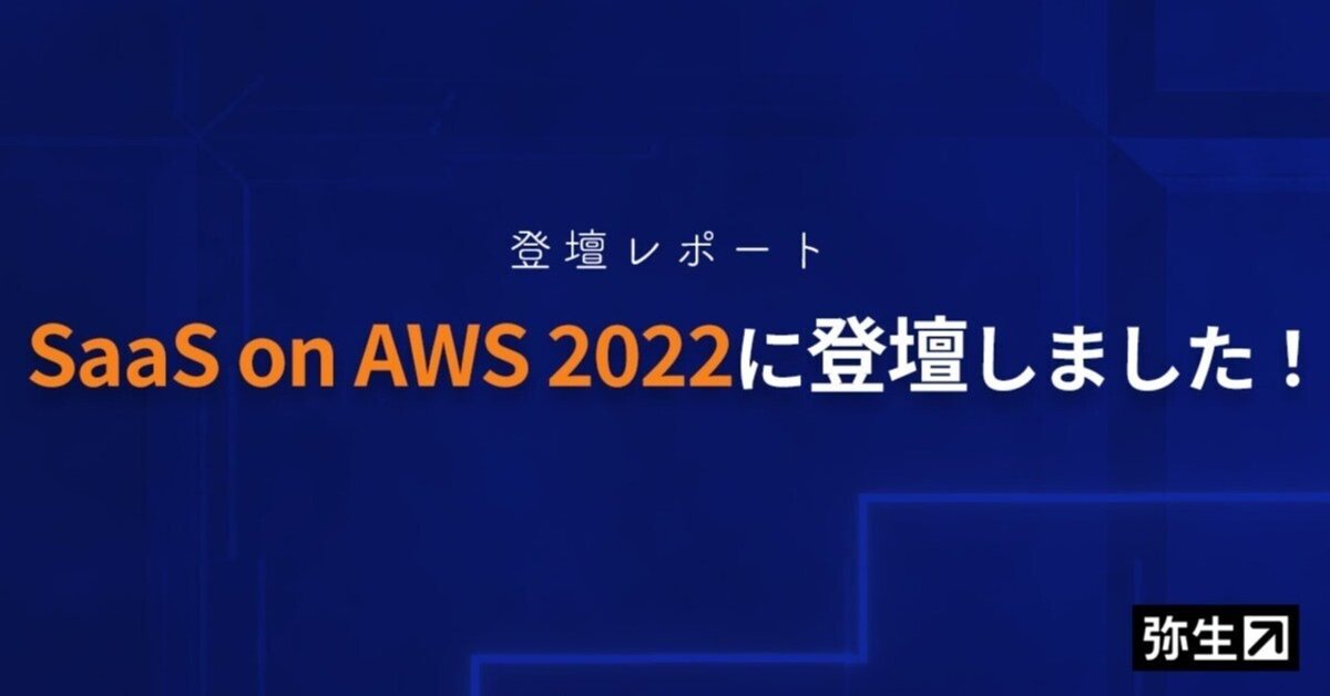 「SaaS On AWS 2022」にCTO佐々木が登壇しました｜弥生株式会社 公式note