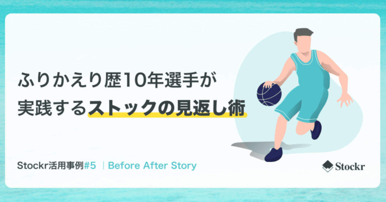 「ふりかえり10年選手が実践する、ストックの見返し術」Stockr活用事例#5｜Before After Story｜Stockr (ストッカー)