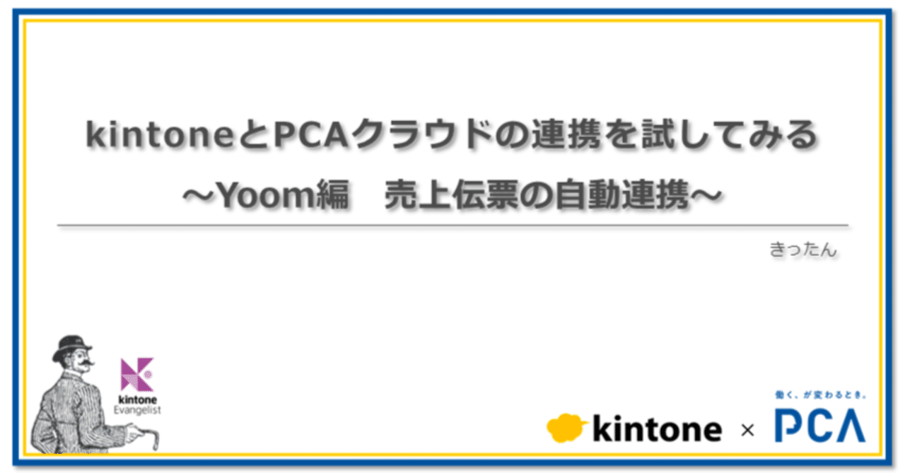 kintone×PCAクラウドの連携を試してみる ～Yoom編 売上伝票の自動連携～｜きったん｜note