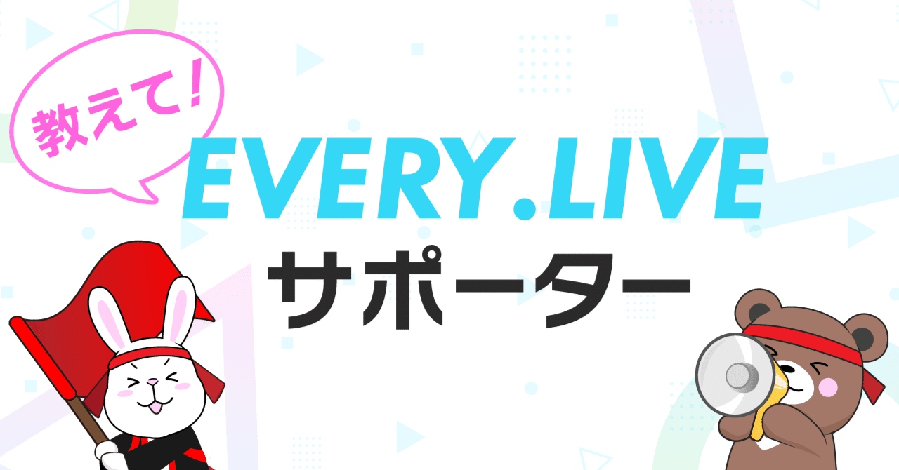 教えて！サポーター制度🐰🐻｜everylive(エブリライブ)公式｜note