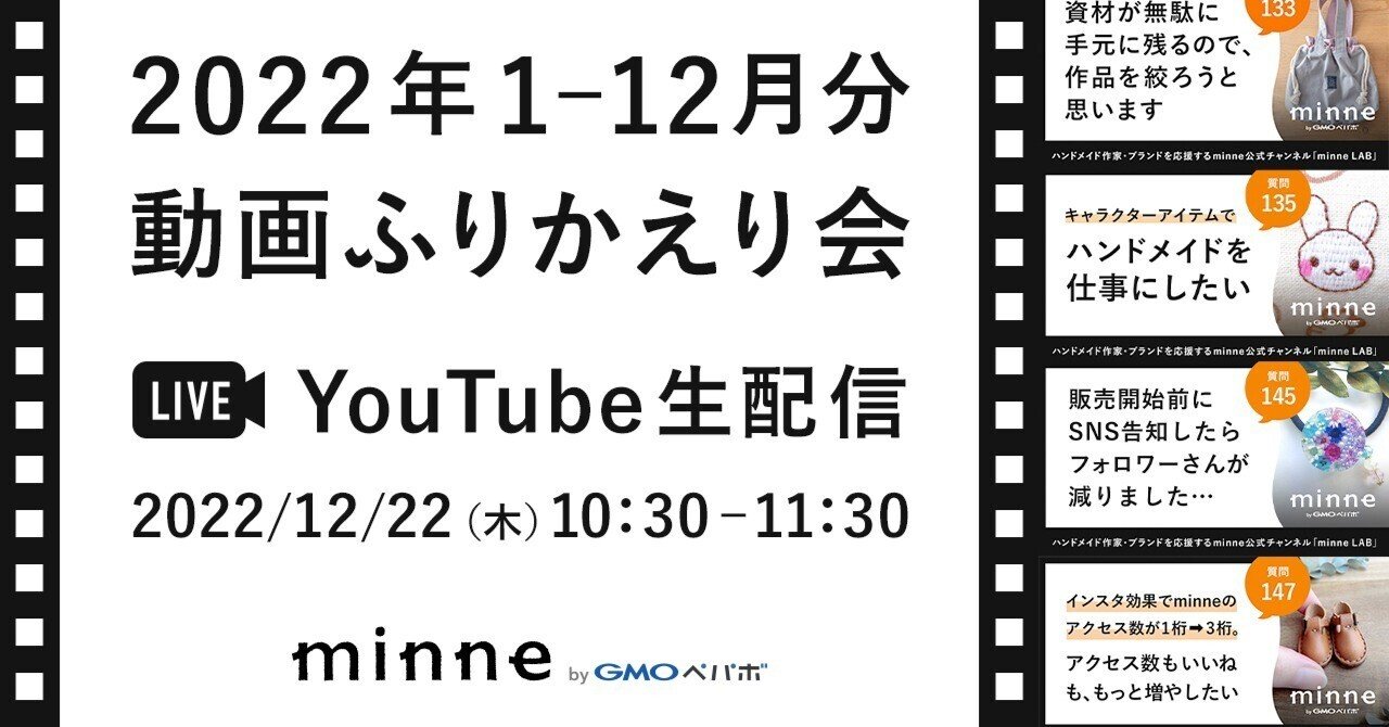 2022年に公開した動画を振り返ります！｜ハンドメイド作家・ブランドのお悩み相談（#おはよう！minneLAB）｜minne（GMOペパボ株式会社）