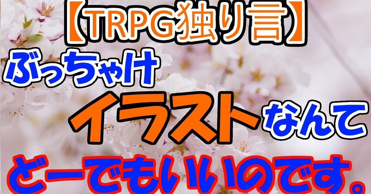 【YouTube】【TRPG独り言】イラストなんか無くてもいい｜Aketa @ TRPGについて書いたり動画を投稿したりしています