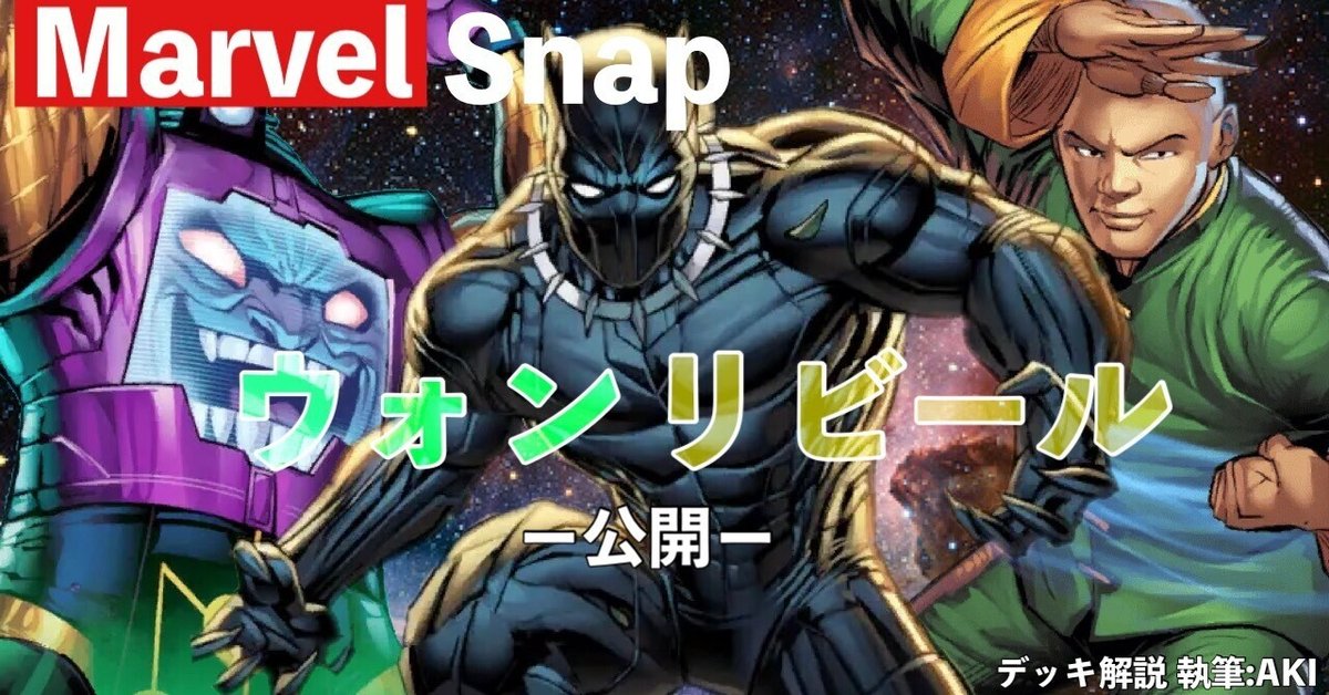 Marvel Snap デッキ解説】シリーズ3⃣デッキ「ウォンリビール Marvel Snap デッキ解説】シリーズ3⃣デッキ「ウォンリビール