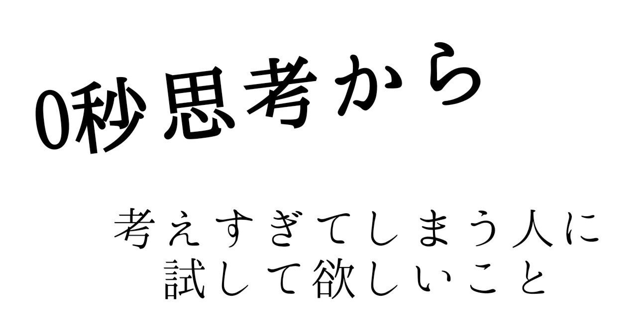 「ゼロ秒思考」から考えすぎてしまう人に試して欲しいこと｜しばお ASD HSP記.note｜note