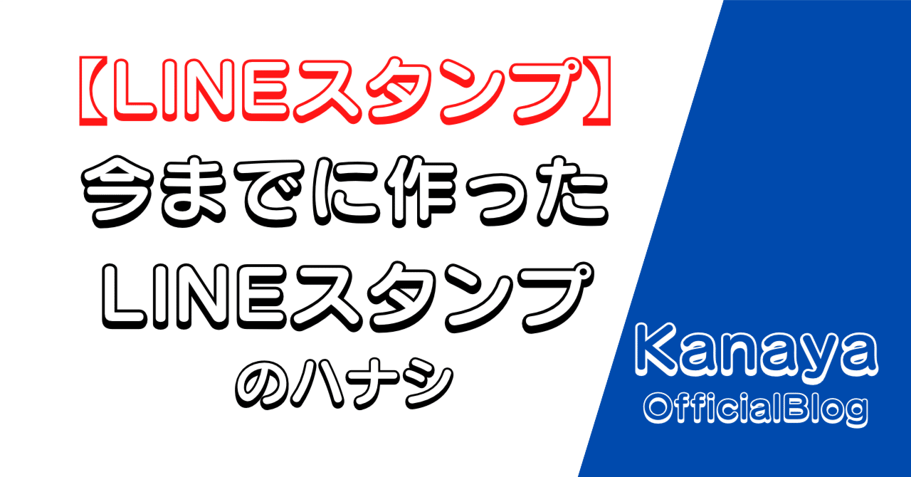今までに作ったLINEスタンプのはなし｜Kanaya公式ブログ｜note