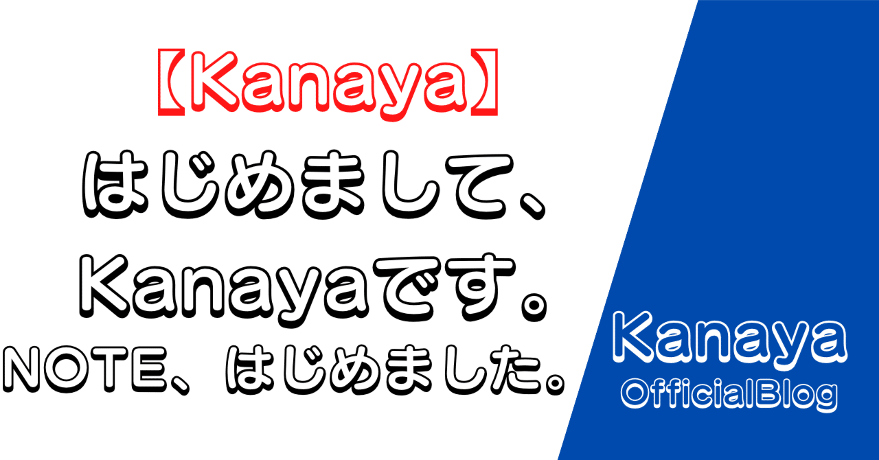 はじめまして、Kanayaです。｜【フォロー歓迎】Kanaya公式ブログ
