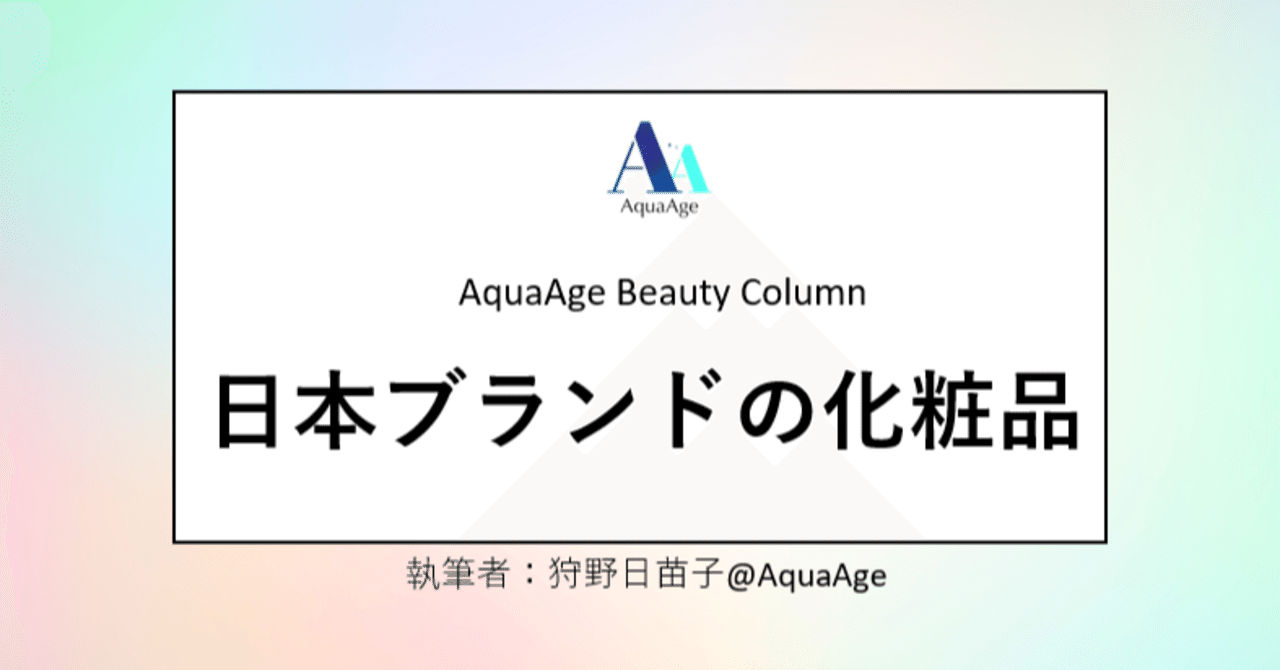 日本ブランドの化粧品｜Hinako.Karino@AquaAge