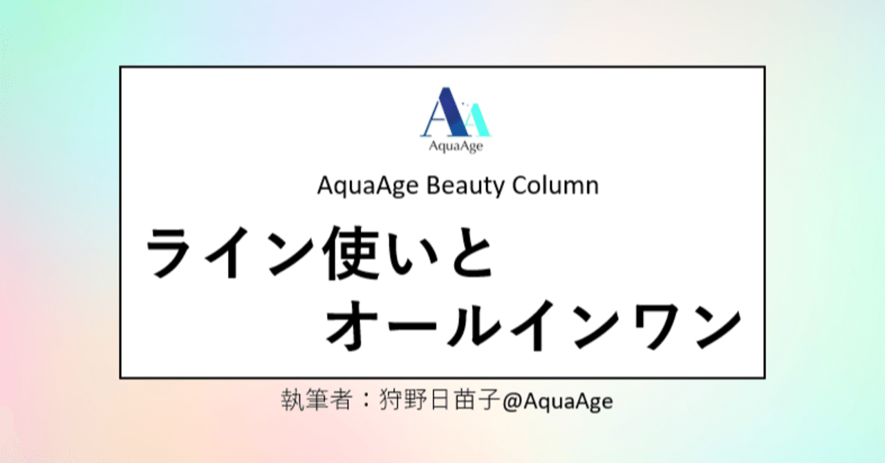 スキンケアのライン使いとオールインワン｜Hinako.Karino@AquaAge