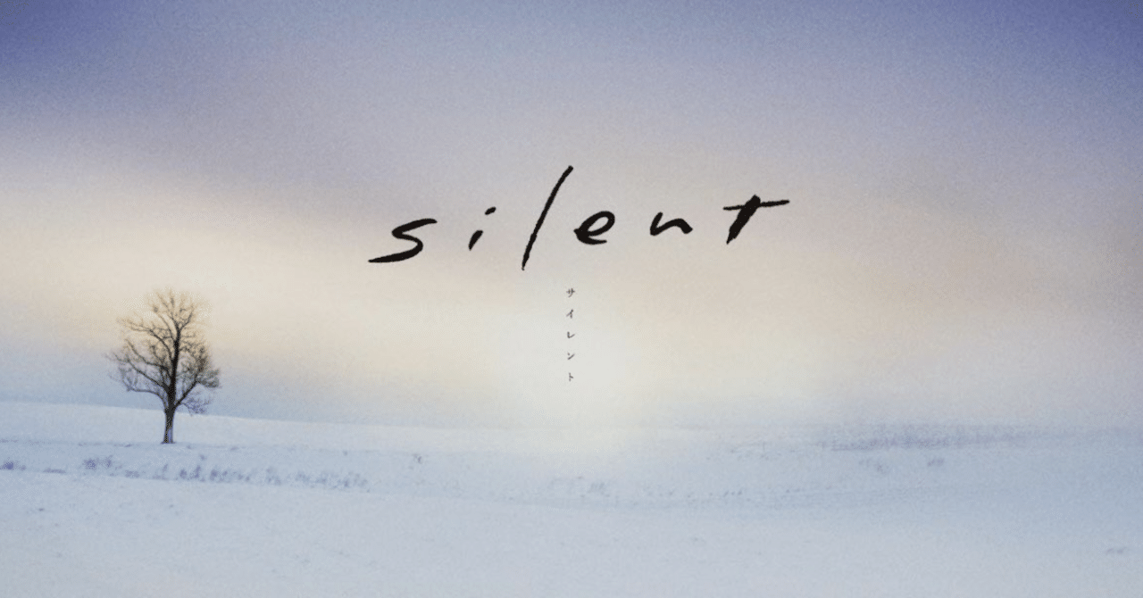 ドラマsilent感想まとめ｜きよ