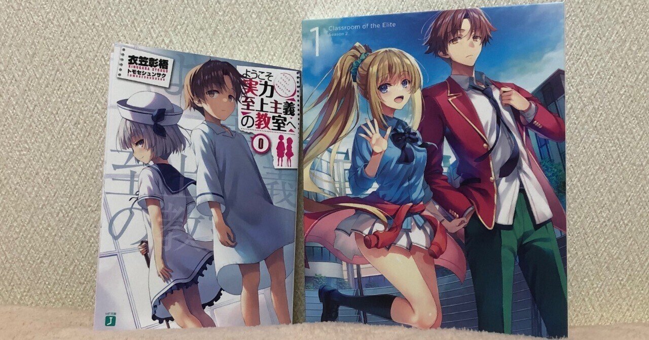 ようこそ実力至上主義の教室へ0｜KENTA｜note