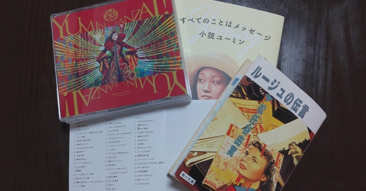 ユーミン万歳 DISC1の巻/カンナ8号線のシンクロ！！！｜nanako K