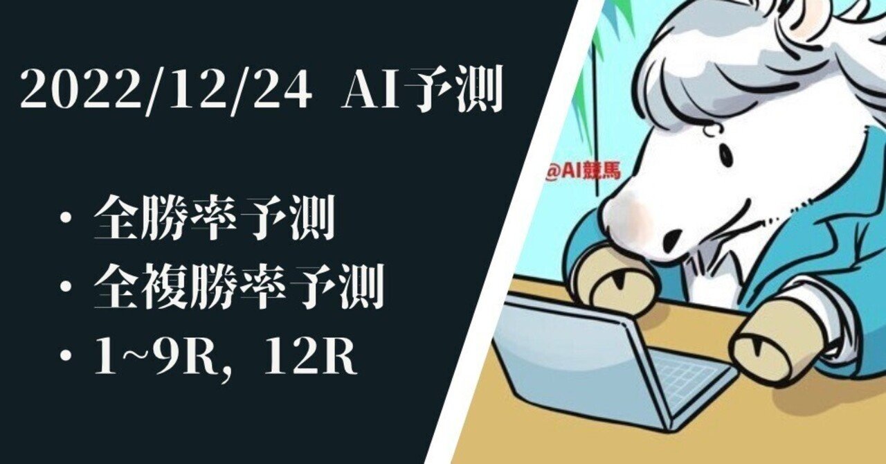 2022/12/24 競馬AI予測（1~9R, 12R）｜タク@競馬AI