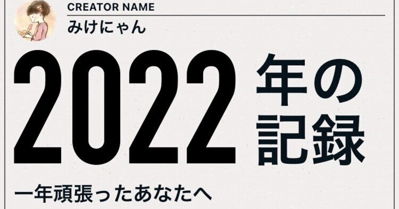 2022年noteレポート＆振り返りしてみた｜真矢(みけにゃん)