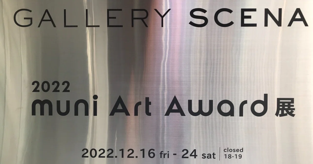 2022 muni Art Award 展と総評対談｜井浦歳和 ロイドワークスギャラリー roidworksgallery 絵画鑑定•査定