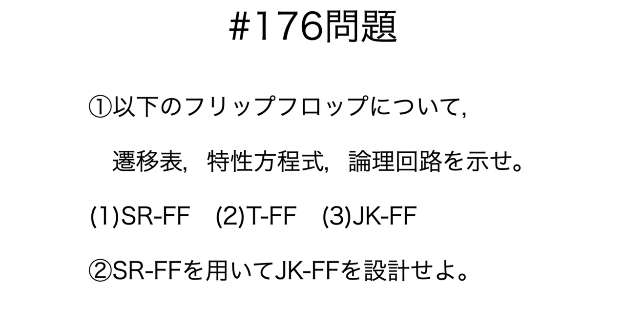 書記が物理やるだけ#176 フリップフロップ｜Writer_Rinka｜note