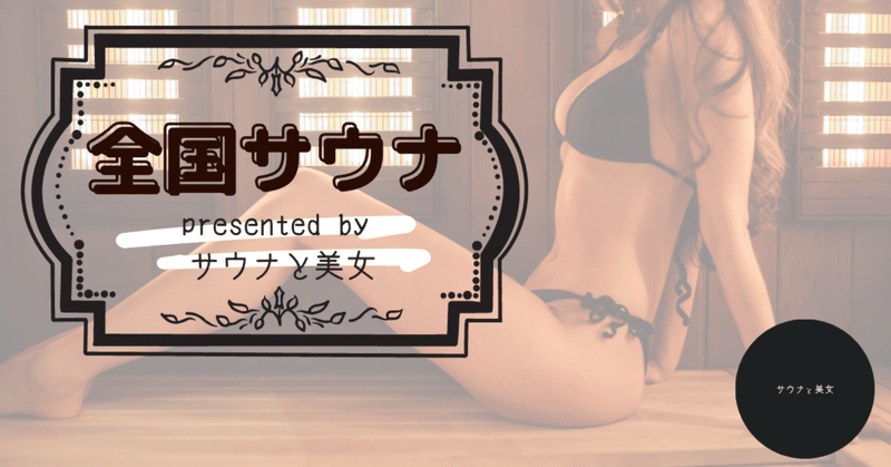 サウナと美女 【Sauna & BeautifulWoman】｜note