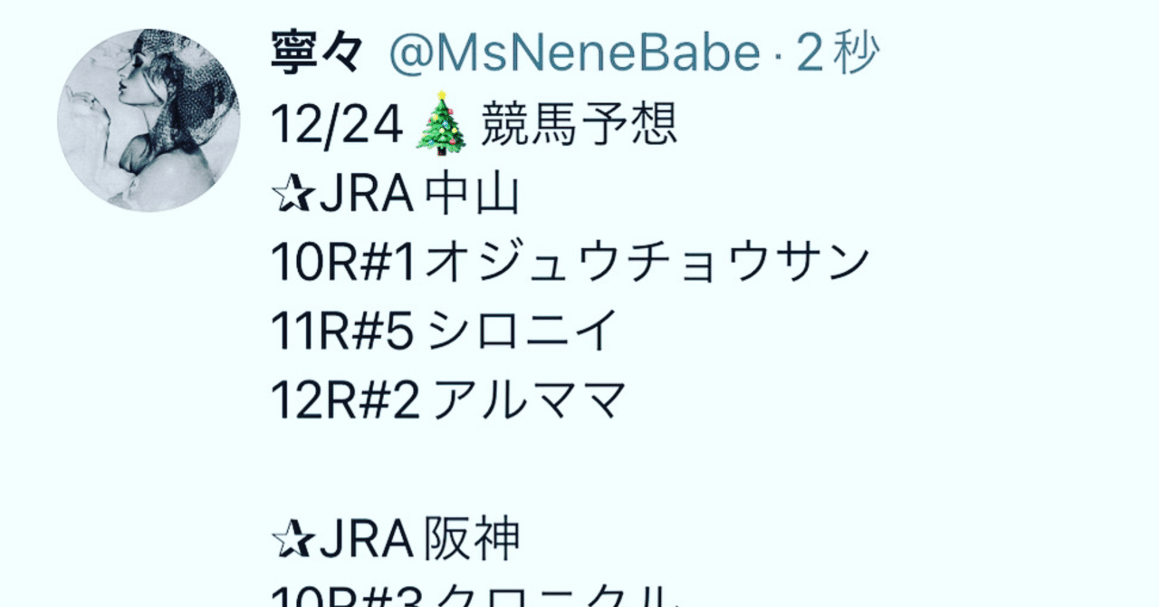 JRA12/24競馬予想#4｜寧々(MsNeneBabe)｜note