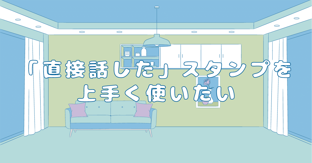 「直接話した」スタンプを上手く使いたい｜shy.tnk