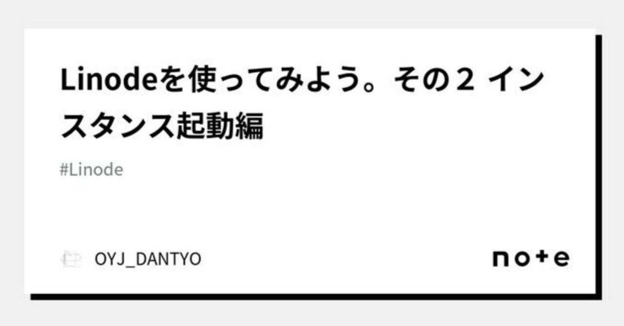 Linodeを使ってみよう。その2 インスタンス起動編｜OYJ_DANTYO