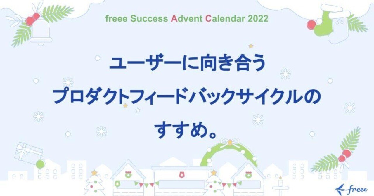 ユーザーに向き合うプロダクトフィードバックサイクルのすすめ。｜tomozo