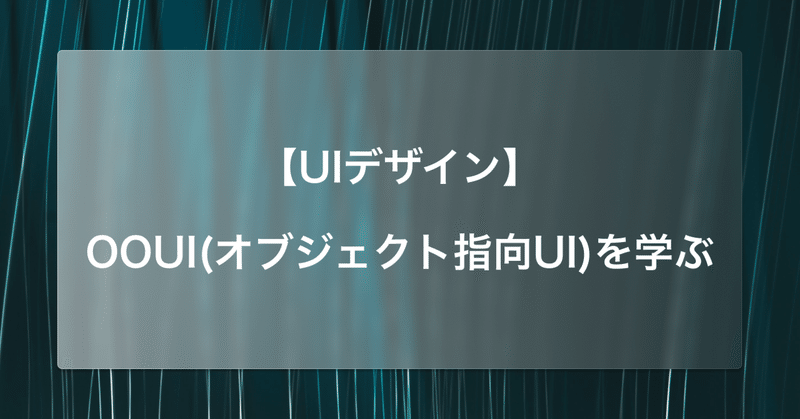 【UIデザイン】OOUI(オブジェクト指向UI)を学ぶ｜Yu